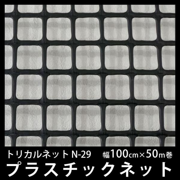ネット 網 トリカルネット プラスチックネット 落下防止ネット 鳥よけネット 柵 フェンス 鳥害ネット「トリカルネット」は連続押出成形によって作り出されるオールプラスチック（ポリエチレン）製の角目ネットです。あらゆる産業において活躍し、幅広...