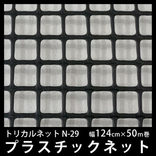 ネット 網 トリカルネット プラスチックネット 落下防止ネット 鳥よけネット 柵 フェンス 鳥害ネット「トリカルネット」は連続押出成形によって作り出されるオールプラスチック（ポリエチレン）製の角目ネットです。あらゆる産業において活躍し、幅広...