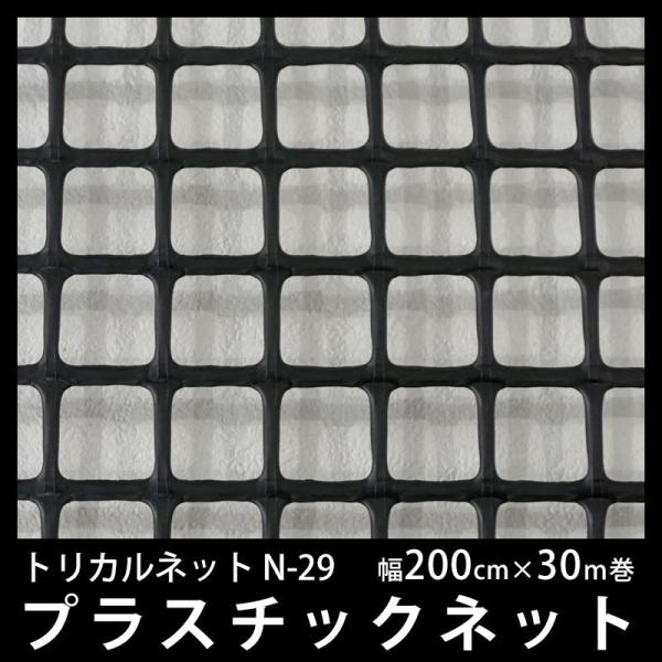 ネット 網 トリカルネット プラスチックネット 落下防止ネット 鳥よけネット 柵 フェンス 鳥害ネット「トリカルネット」は連続押出成形によって作り出されるオールプラスチック（ポリエチレン）製の角目ネットです。あらゆる産業において活躍し、幅広...
