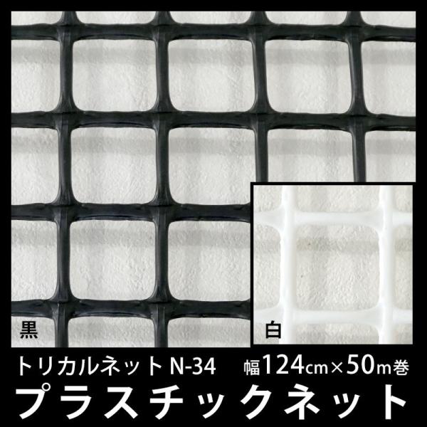 ネット 網 トリカルネット プラスチックネット 落下防止ネット 鳥よけネット 柵 フェンス 鳥害ネット「トリカルネット」は連続押出成形によって作り出されるオールプラスチック（ポリエチレン）製の角目ネットです。あらゆる産業において活躍し、幅広...