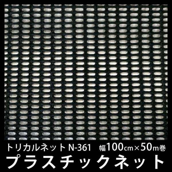ネット 網 トリカルネット プラスチックネット 落下防止ネット 鳥よけネット 柵 フェンス 鳥害ネット「トリカルネット」は連続押出成形によって作り出されるオールプラスチック（ポリエチレン）製の角目ネットです。あらゆる産業において活躍し、幅広...