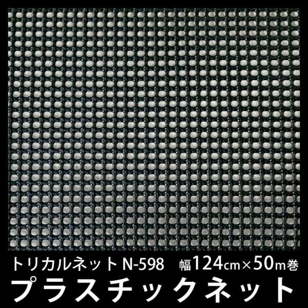 ネット 網 トリカルネット プラスチックネット 落下防止ネット 鳥よけネット 柵 フェンス 鳥害ネット「トリカルネット」は連続押出成形によって作り出されるオールプラスチック（ポリエチレン）製の角目ネットです。あらゆる産業において活躍し、幅広...