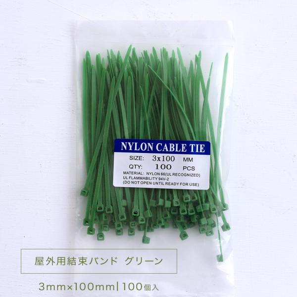 1袋100個入り幅3mmの細いタイプのケーブルタイ。コードを束ねたりするのに最適な長さの10cm。屋外で使用可能な耐候性と鮮やかなグリーンカラーは農業用ネット、安全ネット、防獣ネットの取り付けや、園芸の支柱の固定にぴったり。当社の壁面用グリ...