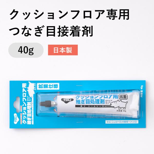 クッションフロア つなぎ目 接着剤 40g ジョイント 継目 接着クッションフロアのつなぎ目を接着することによりつなぎ目を目立たなくし、隙間にゴミが溜まるのを防ぎます。・抗菌剤入り。・専用ノズル、目詰まり取り専用針付。■商品名：クッションフ...
