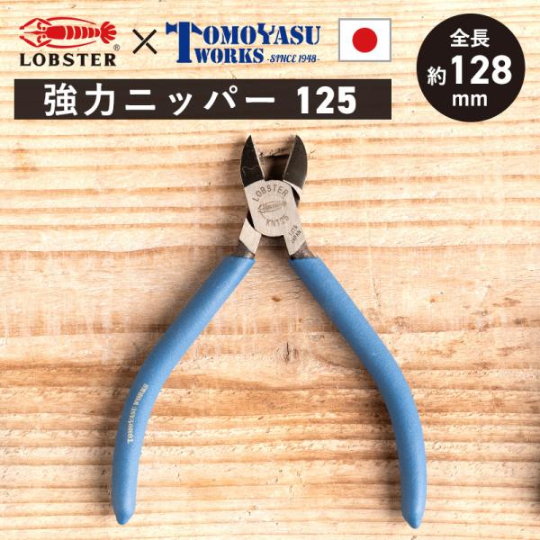 電気工事等様々な各種線材の切断に■商品名：強力ニッパー 125■サイズ：全長約128mm■重量：約80g■材質：スチール、軟質塩ビ■生産国：日本製■保証：3年保証※2個までクロネコゆうパケット可能ですロブテックス,ロブスター,LOBTEX,...