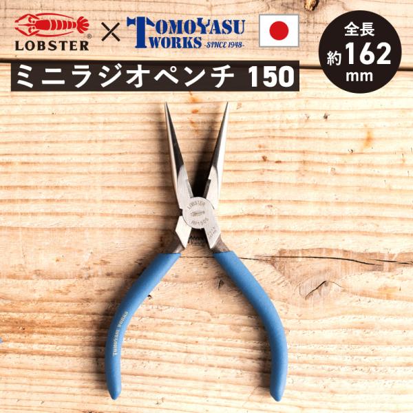 ホビークラフトや精密機器等の組立、修理、分解作業に■商品名：ラジオペンチ 150■サイズ：全長約162mm■重量：約120g■材質：スチール、軟質塩ビ■生産国：日本製■保証：3年保証※2個までクロネコゆうパケット可能ですロブテックス,ロブス...