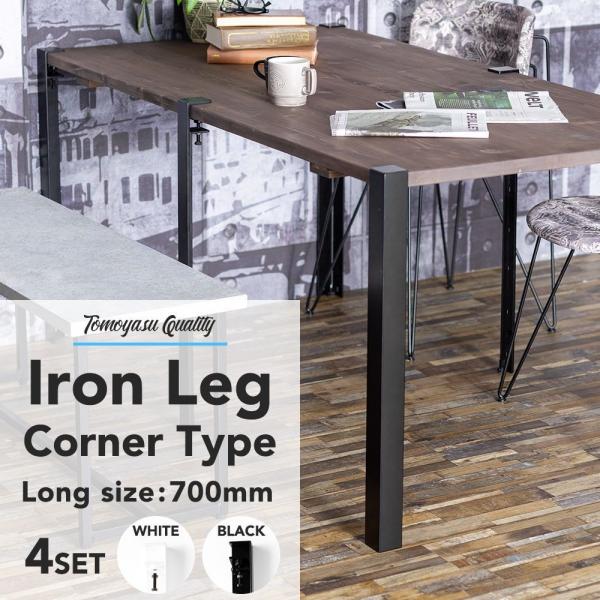 机 脚 パーツ テーブル ロング 700mm 4本セット コーナータイプ アイアンレッグ使わない時はすぐに解体できるので臨時のリモートワーク、テレワーク、在宅ワークのパソコンデスク、ワークデスクとしてもおすすめです！好きな天板を使ってオリジ...