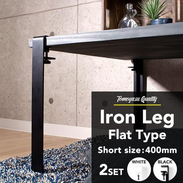 机 脚 パーツ テーブル ショート 400mm 2本セット フラットタイプ アイアンレッグ使わない時はすぐに解体できるので臨時のリモートワーク、テレワーク、在宅ワークのパソコンデスク、ワークデスクとしてもおすすめです！好きな天板を使ってオリ...