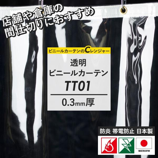［早割り10%OFF］花粉対策 ビニールカーテン 静電気 帯電防止 透明 防炎 間仕切り玄関 窓 断熱 サイズオーダー 帯電防止 PVC 〈0.3mm厚〉 【TT01】■カーテンサイズ：オーダーサイズ■厚み：約0.3mm■重量：400g/m...