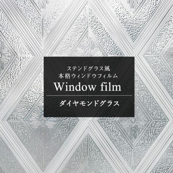 ガラスフィルム 窓 目隠しシート ステンドグラス シール おしゃれ ウィンドウフィルム ダイヤモンドグラス 断熱 遮熱 uvカット 紫外線カット 結露防止■サイズ：幅60×高91cm　（厚み 0.3mm）■素材：PVC■付属品：スクイバー・...