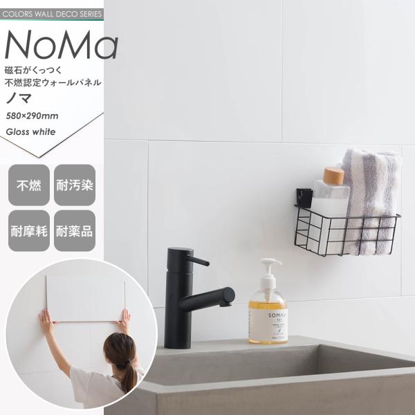 磁石がくっつく 不燃認定 ウォールパネル NoMa ノマ安心安全の不燃認定！施設や新築・リフォームにおすすめ薄い鉄板入りで手軽で軽量なDIYサイズのウォールパネルマグネット収納を使ってスタイリッシュなインテリアに【商品詳細】■入り数：10枚...