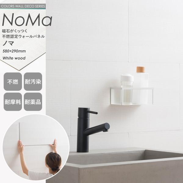 磁石がくっつく 不燃認定 ウォールパネル NoMa ノマ安心安全の不燃認定！施設や新築・リフォームにおすすめ薄い鉄板入りで手軽で軽量なDIYサイズのウォールパネルマグネット収納を使ってスタイリッシュなインテリアに【商品詳細】■入り数：10枚...