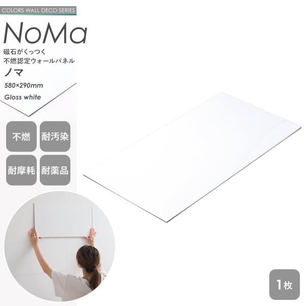 磁石がくっつく 不燃認定 ウォールパネル NoMa ノマ安心安全の不燃認定！施設や新築・リフォームにおすすめ薄い鉄板入りで手軽で軽量なDIYサイズのウォールパネルマグネット収納を使ってスタイリッシュなインテリアに【商品詳細】■入り数：1枚■...
