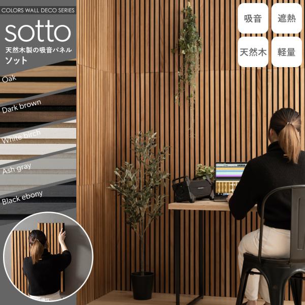 吸音パネル 吸音材 壁 diy おしゃれ ウォールパネル sotto スピーカー 壁に貼る 賃貸 騒音 子供 天然木 木目 壁パネル 音響材 防音 防音パネル ソット 6枚入簡単DIY！天然木製の吸音パネル「sotto（ソット）」木目がかっ...