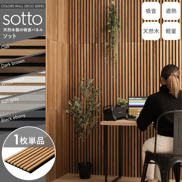 吸音パネル 吸音材 壁 diy おしゃれ ウォールパネル sotto スピーカー 壁に貼る 賃貸 騒音 子供 天然木 木目 壁パネル 音響材 防音 防音パネル ソット 6枚入簡単DIY！天然木製の吸音パネル「sotto（ソット）」木目がかっ...