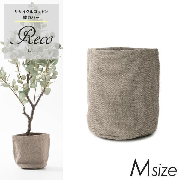 ナチュラルなインテリアに合わせやすい天然素材の鉢カバー。環境にも優しい「リサイクルコットン」を使っています。■商品名：リサイクルコットン鉢カバー「RECO」(レコ)■サイズ：Mサイズ(直径:約240mm、高さ:約260mm)※個体差がありま...