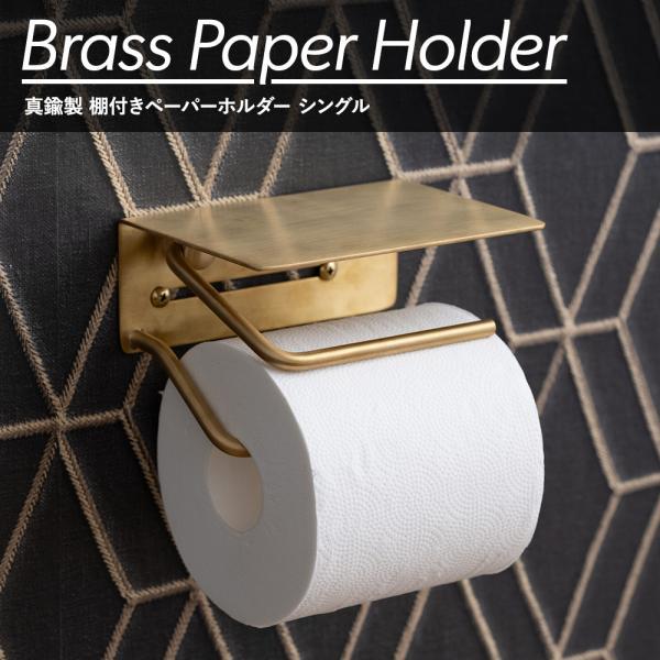スマホを一時置きしたり小物を飾ったりできる棚付きのペーパーホルダー。サテン加工を施した上質な質感の真鍮素材。毎日使用する空間だからこそ、細部までインテリアをこだわりたいという人におすすめです。■商品名：棚付きペーパーホルダー シングル ブラ...