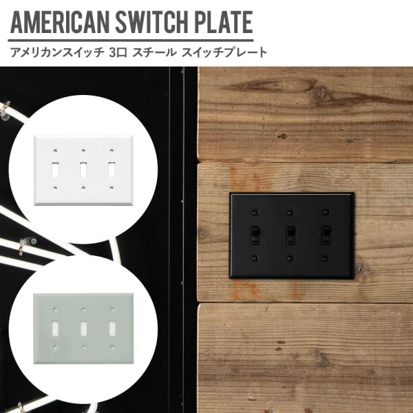 アメリカ製スイッチ専用のスイッチプレートです。■商品名：3口 スイッチプレート スチール JO038 JO181 JO221■サイズ：約162×114mm■カラー：ホワイト、ブラック、グレー■仕様：3口スイッチプレート■材質：鉄■付属品：取...