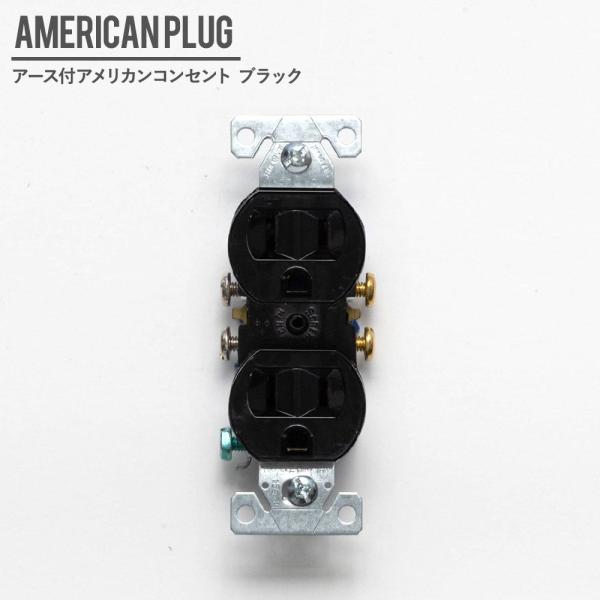 工業的な雰囲気がかっこいい、アメリカ製コンセントです。■商品名：アース付アメリカンコンセント JO152■サイズ：約106×33×43mm■カラー：ブラック■付属品：取付用ビス■仕様：15A 125V《ご注意》※コンセントカバーは別売りです...