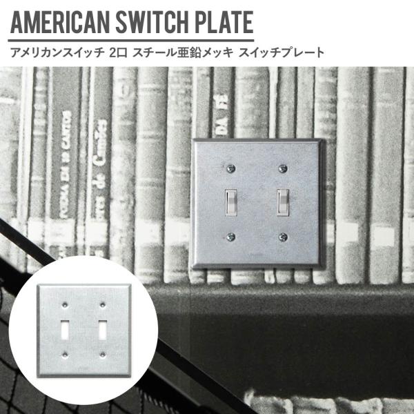 クールな印象のスイッチプレートです。■商品名：2口スイッチプレート JO157■サイズ：約115×114mm■仕様：2口スイッチプレート■材質：鉄■付属品：取付用ビス※3個までクロネコゆうパケット対応《ご注意》※アメリカンスイッチとセットで...