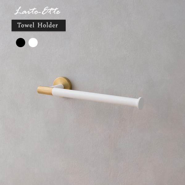 ポイント使いされた真鍮が高級感を演出する、シンプルなタオルホルダー。耐久性に優れたステンレス素材を使用しており、錆びにくく丈夫で長持ちします。片側が空いているため、スライドするだけスムーズにタオルがかけられます。■商品名：タオルホルダー L...