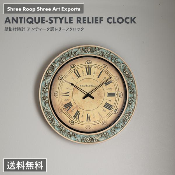 壁掛け時計 掛け時計 北欧 おしゃれ モダン 静音 大きい ウォールクロック 高級 レリーフ 手彫り アンティーク ウッド  ユーズド インテリア1点1点職人によって手彫りしたレリーフ時計です。アンティークな文字盤とユーズド加工を施したフレ...