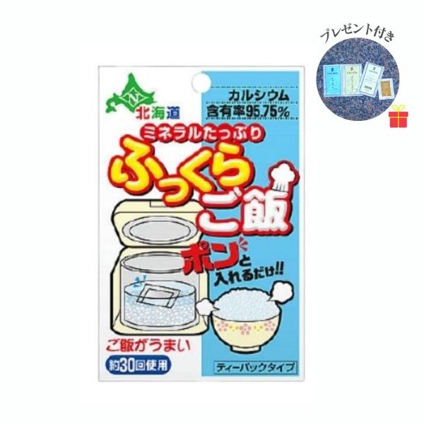 ・ご飯がふっくら仕上がります。・冷めてもおいしい「ふっくらご飯」です。・ポンと入れるだけのお手軽ティーパックタイプです。・天然成分100％カルシウム3種類とミネラルを含む麦飯石をブレンドしています。・約30回使用できます。・カルシウム含有率...