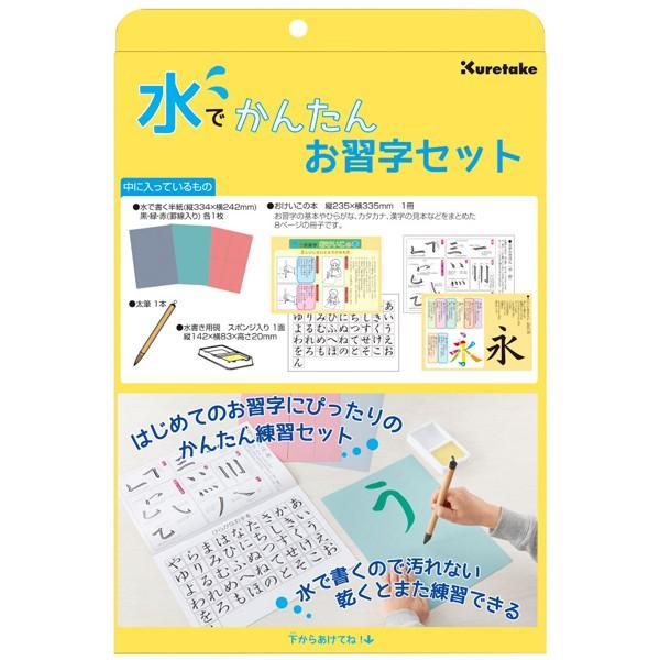 ●習字が初めてでも手軽に取り組めるセットです　●水で書くのでお手軽にお習字の勉強ができます　●墨汁いらずなので、手や服、お家の中を汚す心配がありません　●スポンジが入った水書用硯がセットになっています　●黒・緑・赤の3色の半紙は何度も使える...