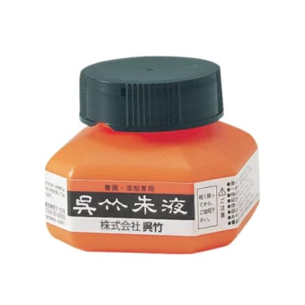 書画・添削専用の朱液です。　色合いを吟味してつくられています。　華やかで明るく、その中に落ち着きがあります。