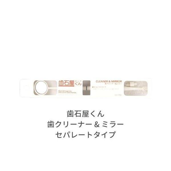 ●歯に付着した汚れは、通常の歯磨きではなかなか除去しきれないのが現状ではないでしょうか。セパレートタイプは中央で分離するため、ミラーでチェックしながら、こするだけで汚れの除去に力を発揮します。●ミラーはくもり止め加工してありますので、口腔内...