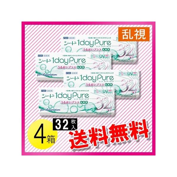 【商品名】シード ワンデーピュア うるおいプラス 乱視用 32枚入【商品特長】「シード ワンデーピュアうるおいプラス乱視用」は、フロントトーリックデザインを採用。やさしい装用感を保ちながら、高い乱視矯正力を維持します。また、レンズ素材は水分...