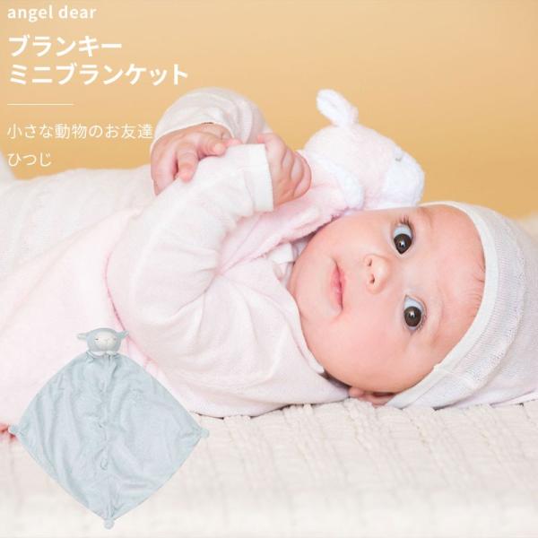 ブランキー ミニブランケット 小さな動物のお友達 ひつじ カラーはサックスとピンク エンジェルディアのブランキーは 赤ちゃんの小さな動物のお友達です 毎日が新しい目線でいっぱいの赤ちゃんに その可愛い顔と優しい肌触りで変わらない安心感と喜び...