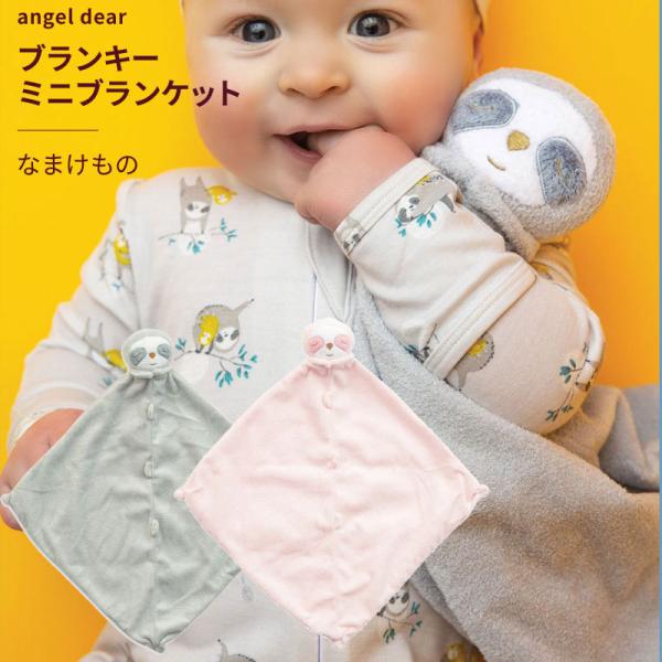 エンジェルディアのブランキーは 赤ちゃんの小さな動物のお友達です 毎日が新しい目線でいっぱいの赤ちゃんに その可愛い顔と優しい肌触りで変わらない安心感と喜びをもたらしてくれます 柔らかい100%のマイクロファイバーポリエステルを使用 赤ちゃ...