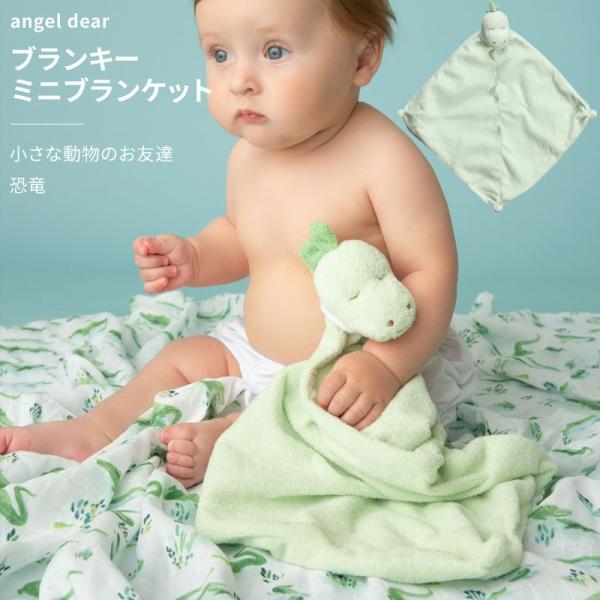 ブランキー ミニブランケット 小さな動物のお友達 ユニコーン 恐竜 エンジェルディアのブランキーは 赤ちゃんの小さな動物のお友達です 毎日が新しい目線でいっぱいの赤ちゃんに その可愛い顔と優しい肌触りで変わらない安心感と喜びをもたらしてくれ...