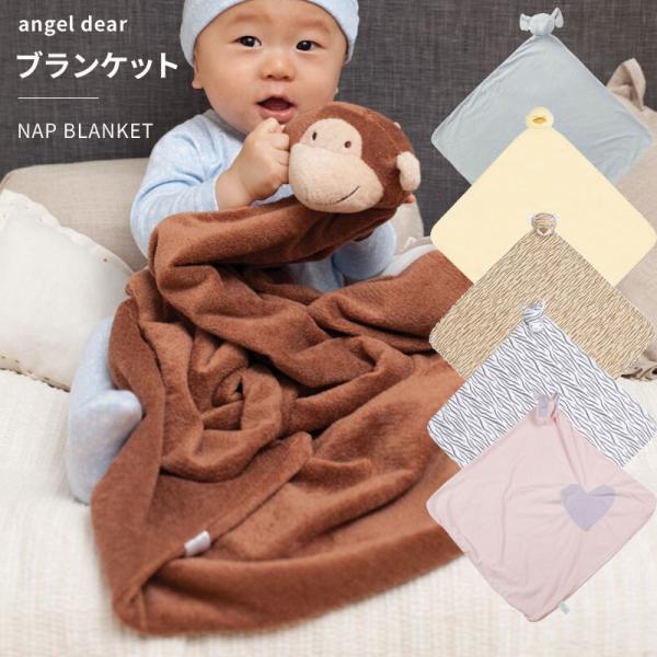 エンジェルディアのNAP BLANKET ブランケットは, 赤ちゃんの動物のお友達です<br> 毎日が新しい目線でいっぱいの赤ちゃんに, その可愛い顔と優しい肌触りで変わらない安心感と喜びをもたらしてくれます<br>...