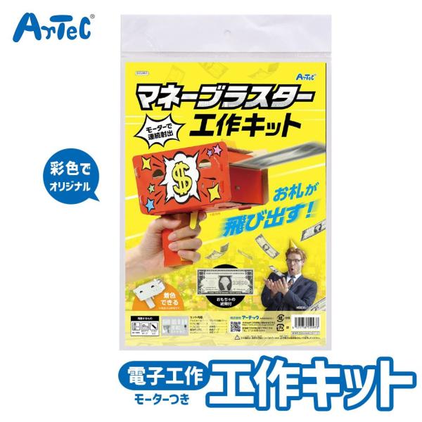 自分でつくる電子おもちゃモーターでお金が連続射出する電子工作キットですおもちゃの紙幣付で遊べますワクワク感いっぱいで男の子にも女の子にも人気の玩具自分で作ってさらに遊べるおもしろ電子工作シリーズです楽しみながら工作して自分のオリジナルグッズ...