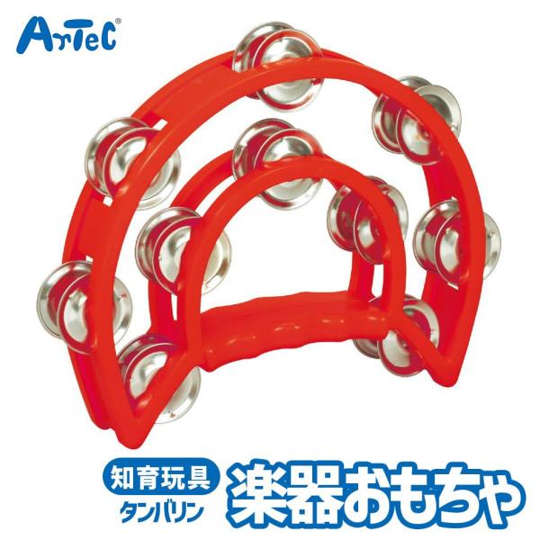 人気の楽器おもちゃで音楽遊び遊びながら子供たちのリズム感を高めますこちらは持ちやすく 振りやすいカラータンバリン手軽に音楽を楽しめる定番楽器ですArtec子供用 知育玩具シリーズは楽しさいっぱいの学習おもちゃワクワク感いっぱいで男の子にも女...