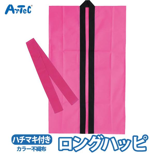 安くて丈夫な袖無しロングハッピです軽さと撥水性を持ち合わせた不織布製ですカラーが豊富なので,クラスやチーム,グループごとに色分けできますハチマキ付きなので統一感が出ます不織布なので加工も簡単です運動会,発表会,イベントなど幅広いシーンで使え...