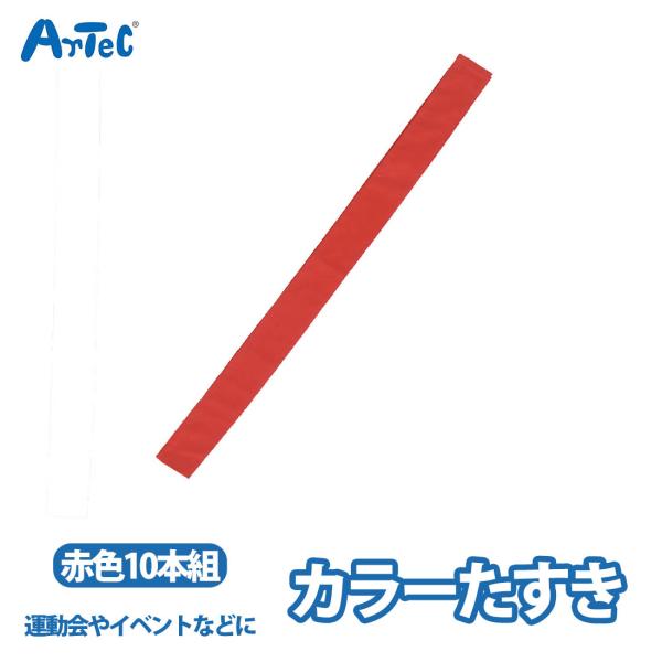 リレー競技や運動会で定番のカラーたすきです鮮やかな色味が特徴で,よく目立ちます綿素材で肌あたりもやさしく,通気性に優れているので,長時間の装着も快適です輪になっていないストレートタイプですカラーが豊富なので,クラスやチーム,グループごとに色...