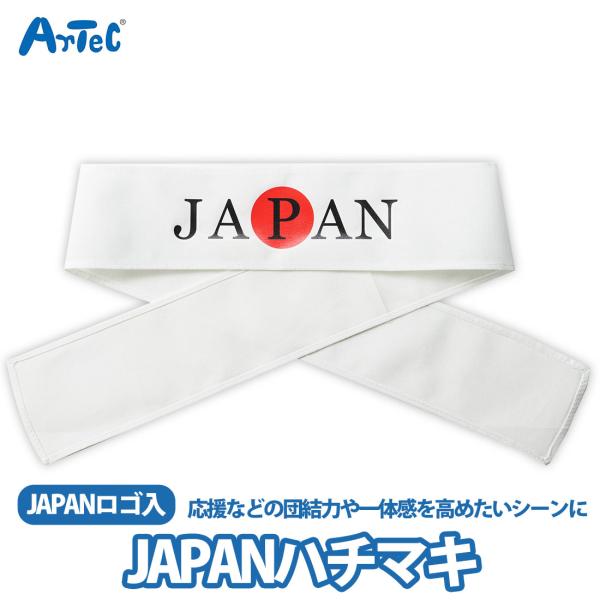 (JAPAN)の文字がプリントされた応援用はちまきです巻くだけで存在感があり,写真映えも抜群運動会,スポーツ観戦,文化祭などのイベントを盛り上げます団結力や一体感を高めたいシーンにおすすめです注意 : お使いのモニター設定,お部屋の照明等に...
