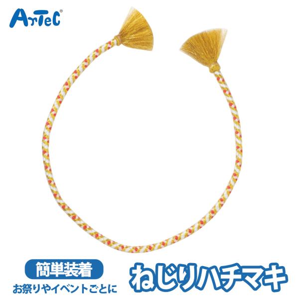 中芯入りで形がキレイに決まるねじりはちまきです誰でも簡単に巻けるので,短時間で装着が可能ですお祭りやダンスなどの衣装の小物としておすすめです注意 : お使いのモニター設定,お部屋の照明等により実際の商品と色味が異なる場合がございます商品サイ...