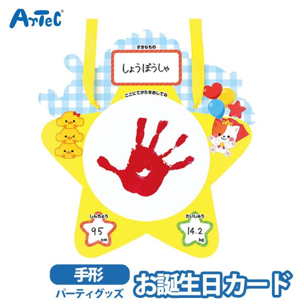 写真を入れたり手形を押したりできるお誕生日カードですかわいいイラストが描かれた星形デザインです