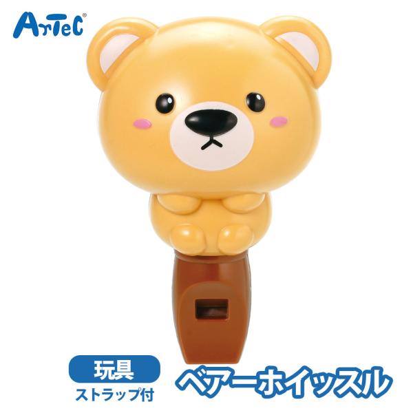 丸くて愛らしい,かわいいくまの形をしたホイッスルですストラップ付きで首から下げられ,おでかけやイベントに便利ですやさしい音色で小さなお子さまでも楽しく遊べます