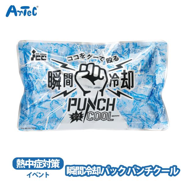 パッケージ本体の中央部分パンチすることで内部の化学反応が始まり,瞬時に冷却が開始される携帯用冷却パッドです冷却効果は約30分持続し,スポーツやレジャー,炎天下での作業など,さまざまなシーンで利用できます使用後はそのまま保冷剤として再利用可能...