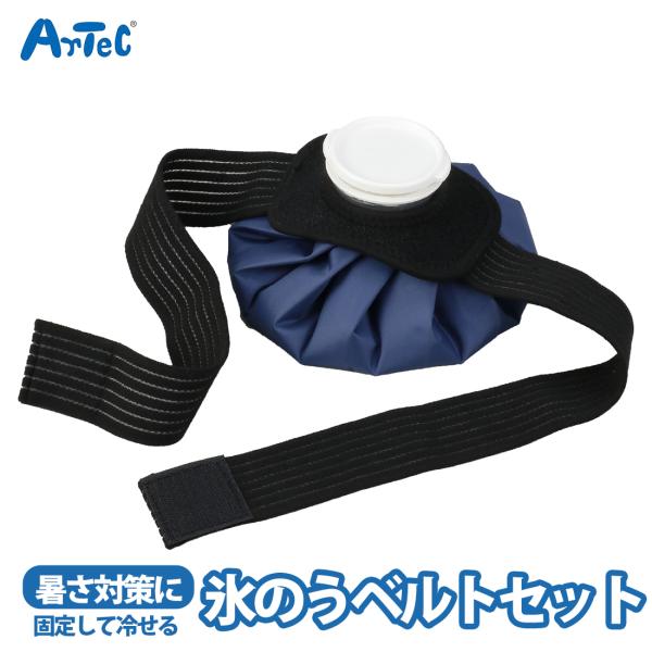結露しにくい特殊素材の氷のうと,身体にしっかり固定できる専用ベルトのセットです結露が出にくいため,直接肌に当てずに,衣服の上からでも快適に使えますベルトには面ファスナーがついており,簡単に固定できます熱中症対策やスポーツ後のクールダウン,発...