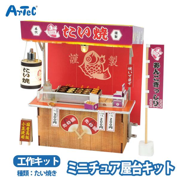 1/12スケールのたい焼きの屋台のミニチュアがつくれるキットですのぼりや提灯などは印刷済なので,クオリティの高いジオラマが完成しますパーツはレーザーカット済なので,簡単に組立できます提灯が光るLEDライト付(ボタン電池LR41内蔵,電池交換...