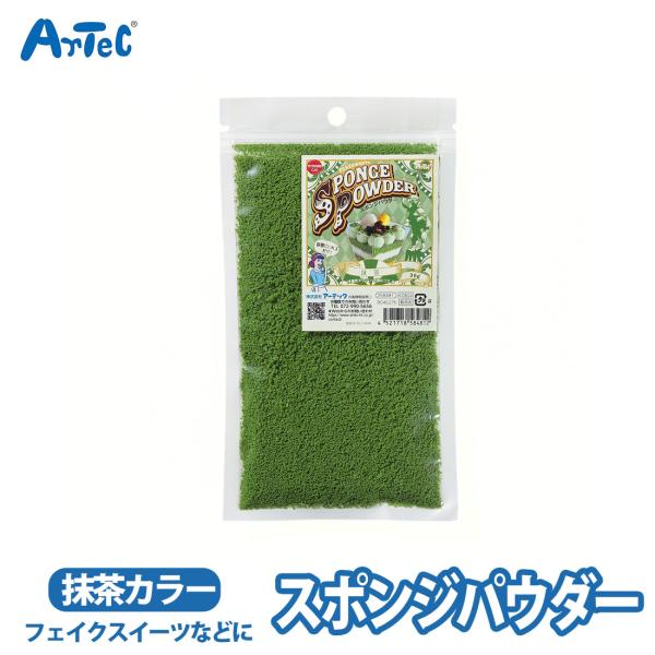 フェイクスイーツなどに使える便利なスポンジパウダーですパフェのトッピングや,容器に入れてスポンジケーキにしたり,様々な使い方ができます接着剤やレジンで固めることもできますスイーツだけでなく,ジェノベーゼ風のパスタ,ピザにもおすすめです商品サ...