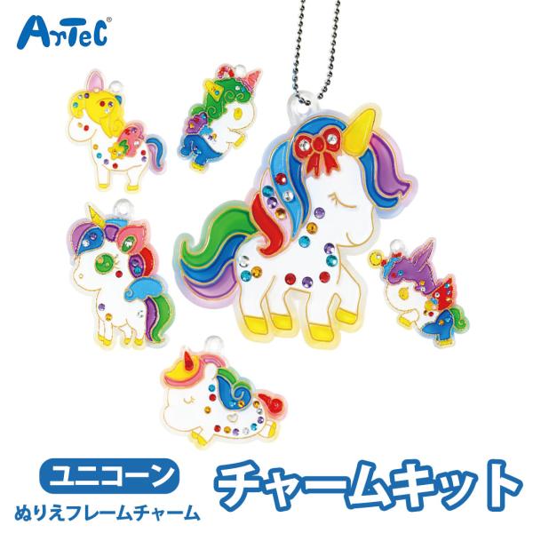 カラフルなかわいいユニコーンチャームがつくれるキットですぬりえのように,6色のガラス絵の具をフレームに流してラインストーンをのせるだけで,簡単につくることができますユニコーンチャームは全部で6個付属しています対象年齢 : 6歳以上目安制作時...
