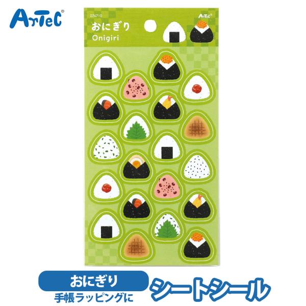 手帳の上で今日も転がるおにぎりたちかわいくておいしそうな,シートシールです梅干しや鮭,天むすなど,バリエーション豊かなおにぎりが描かれています手帳やラッピングに貼れば,思わず笑顔になれる和風デコレーションが楽しめます1シートでたっぷり20枚...