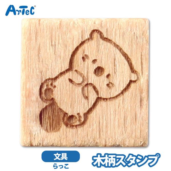 おなかを抱える姿がたまらないラッコの木製スタンプです手帳に押すだけで,ほっこり気分に優しい表情が魅力的です10 x 10mmのワンポイントサイズで,メモや日記,カレンダーにおすすめです木柄スタンプ ゆるいどうぶつ